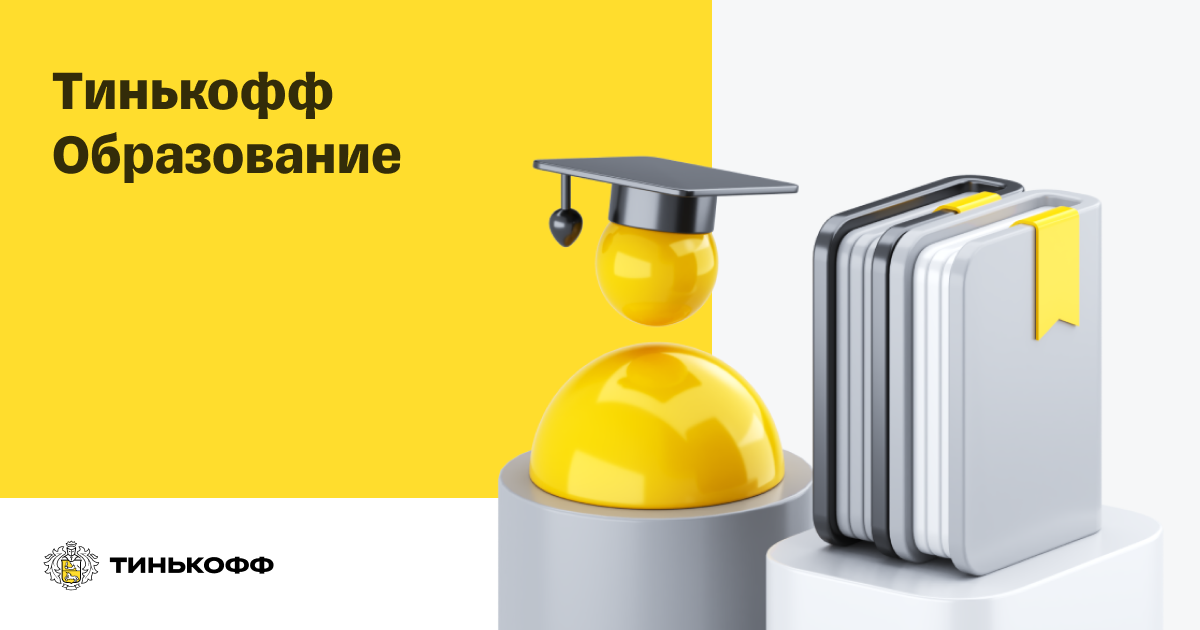 Тинькофф Образование