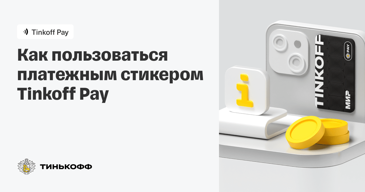 Что такое платежный стикер Тинькофф и как им пользоваться