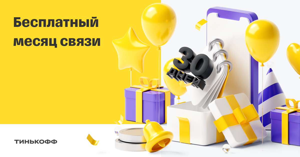 Бесплатный месяц связи