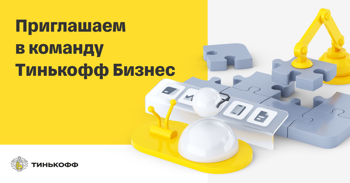 Как стать частью команды | Тинькофф Бизнес